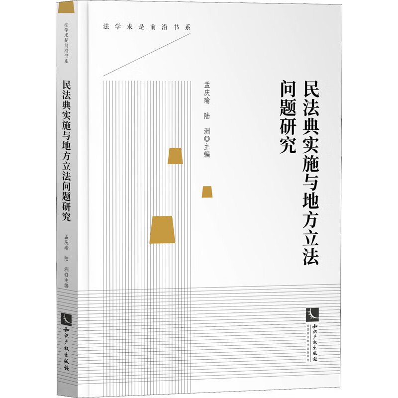 民法典实施与地方立法问题研究 图书