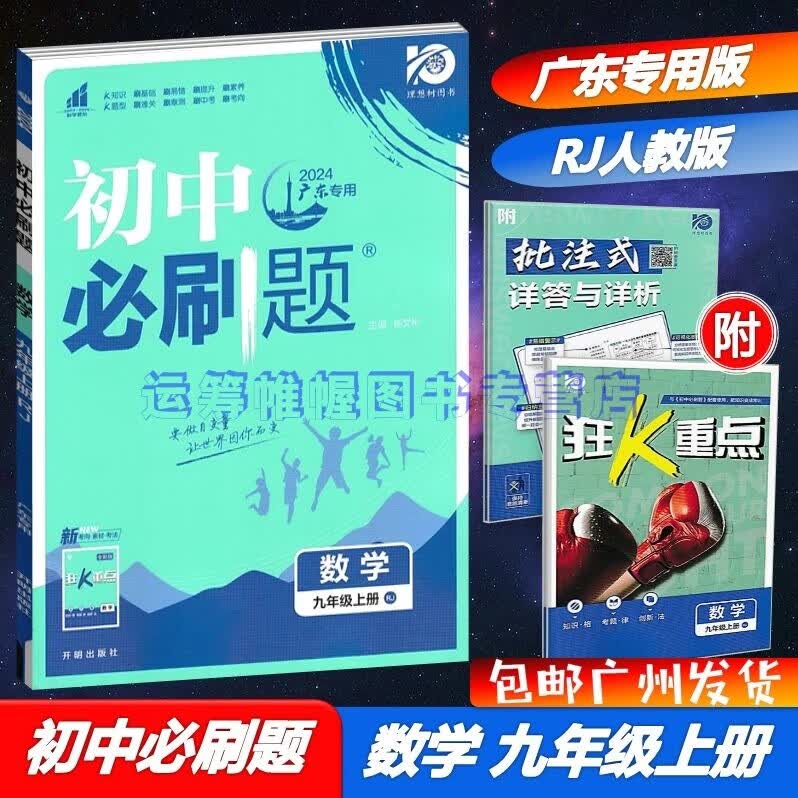 包邮2024广东专用版初中必刷题数学9九年级上册初三上册配RJ版人教版教材同步理想树图书广东版