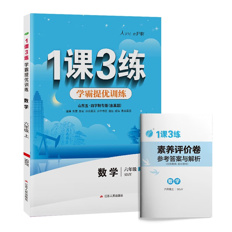 1课3练 五四制六年级上册数学鲁教版 课时同步训练2022年秋季