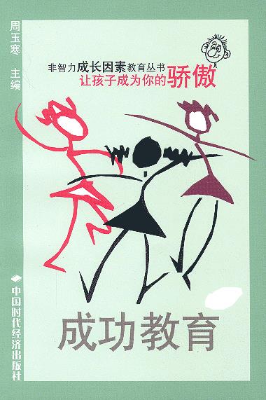 成功教育 让孩子成为你的骄傲【好书，下单速发】