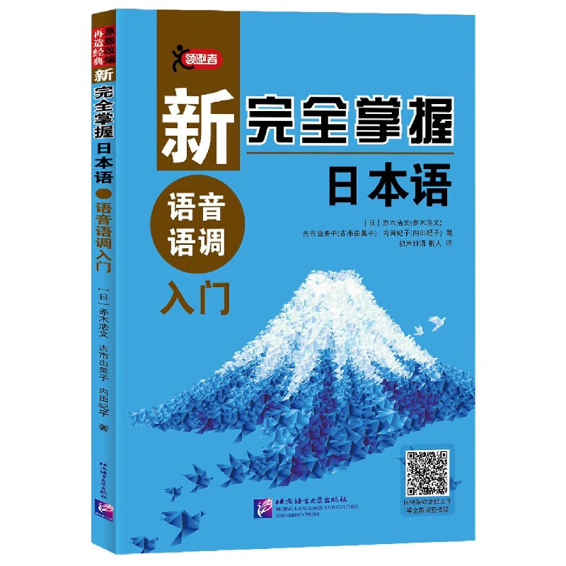 新完全掌握日本语(语音语调入门)
