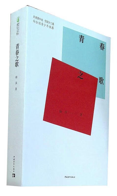 青春之歌 杨沫 9787515362427
