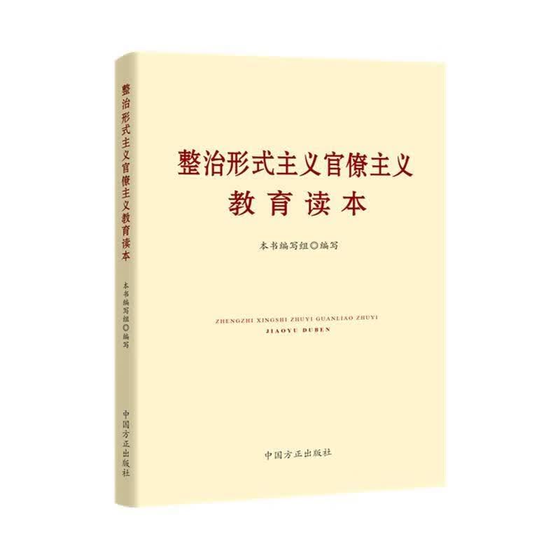 整治形式主义官僚主义教育读本