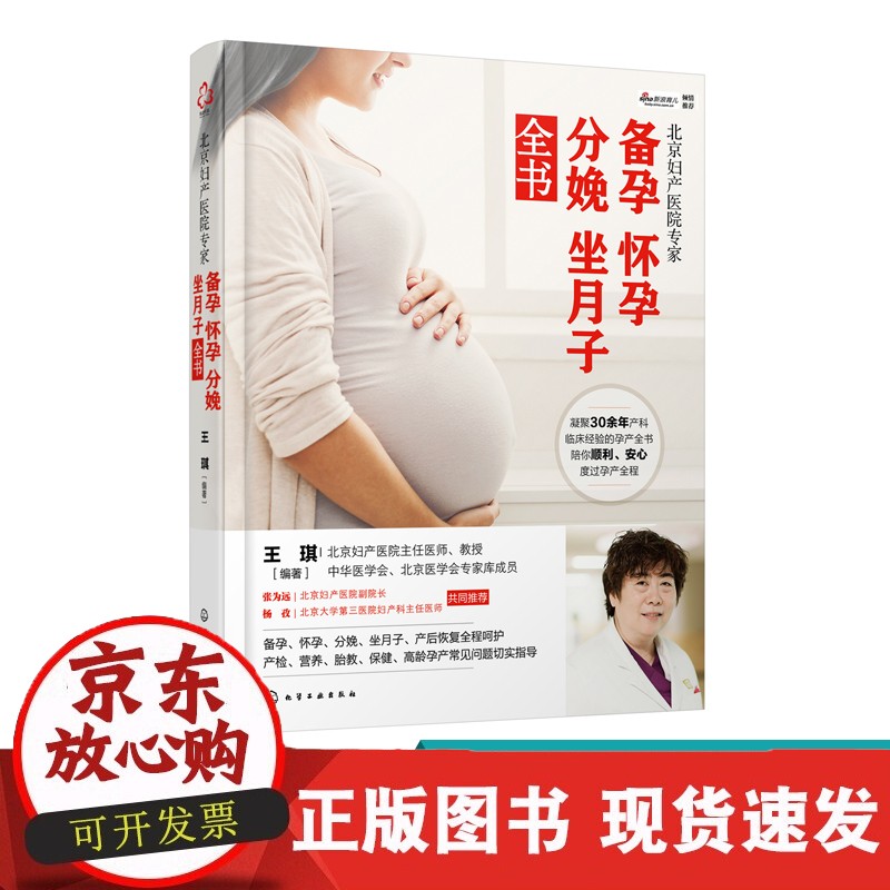 北京妇产医院专家 备孕怀孕分娩坐月子全书 孕前准备孕期护理和保健分娩以及产后保养详解大全 孕妇分娩前后饮食指导 产后身材恢复
