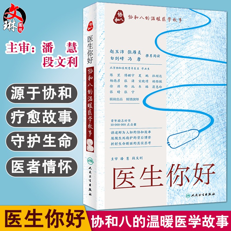 医生你好 协和八的温暖医学故事 讲述鲜为人知的协和故事 折射生命断面的真实思考 潘慧 主审 9787117237833人民卫生出版社