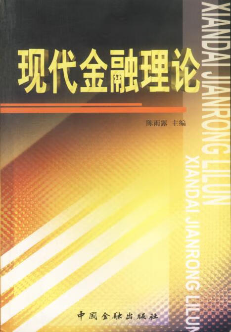 现代金融理论【现货】