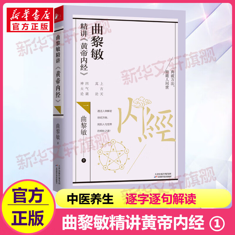 曲黎敏精讲《黄帝内经》1-6全套6册 多本可选 曲黎敏的书籍 中医养生书籍 曲黎敏精讲《黄帝内经》1