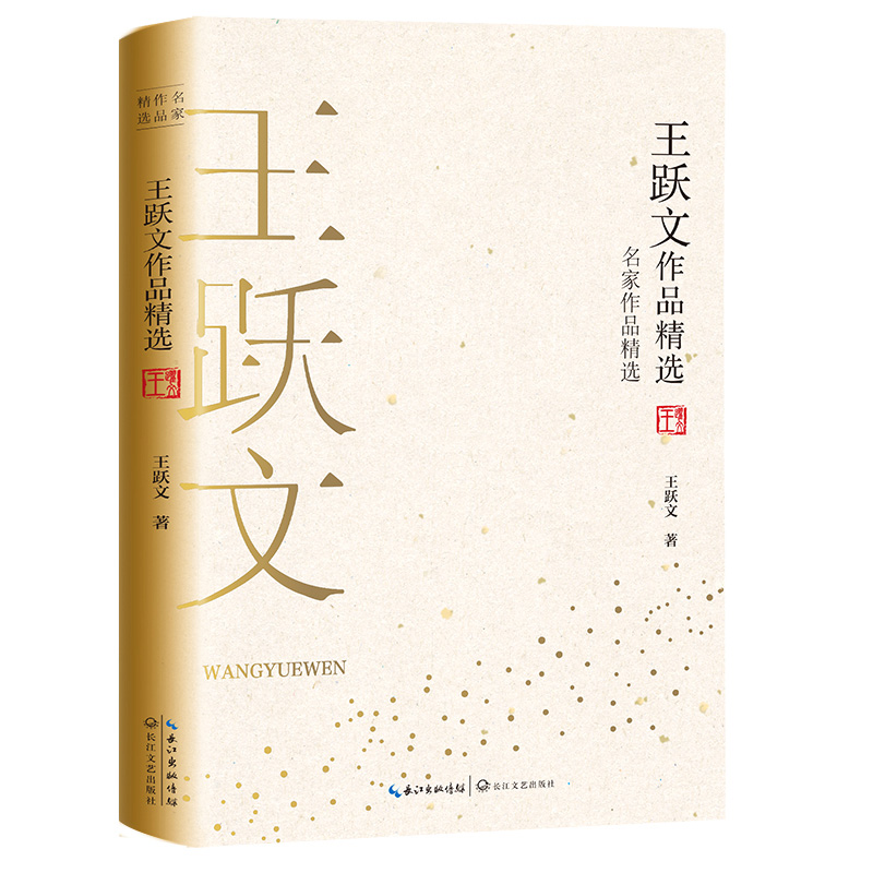 王跃文作品精选（名家作品精选）