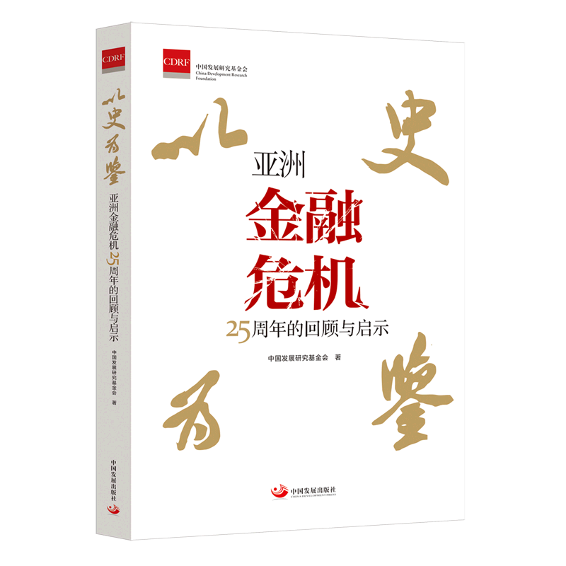 以史为鉴(亚洲金融危机25周年的回顾与启示)
