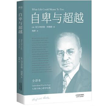 自卑与超越完整全译本未删节