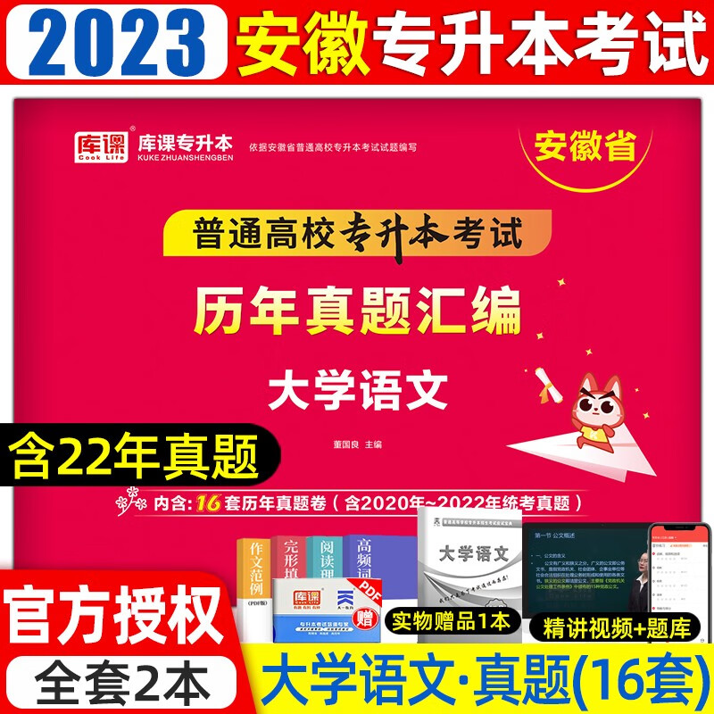 库课2023年安徽专升本教材真题试卷必刷题必刷2000题大学语文英语高等数学安徽省统招专升本考试教材 (大学语文)历年真题 安徽省