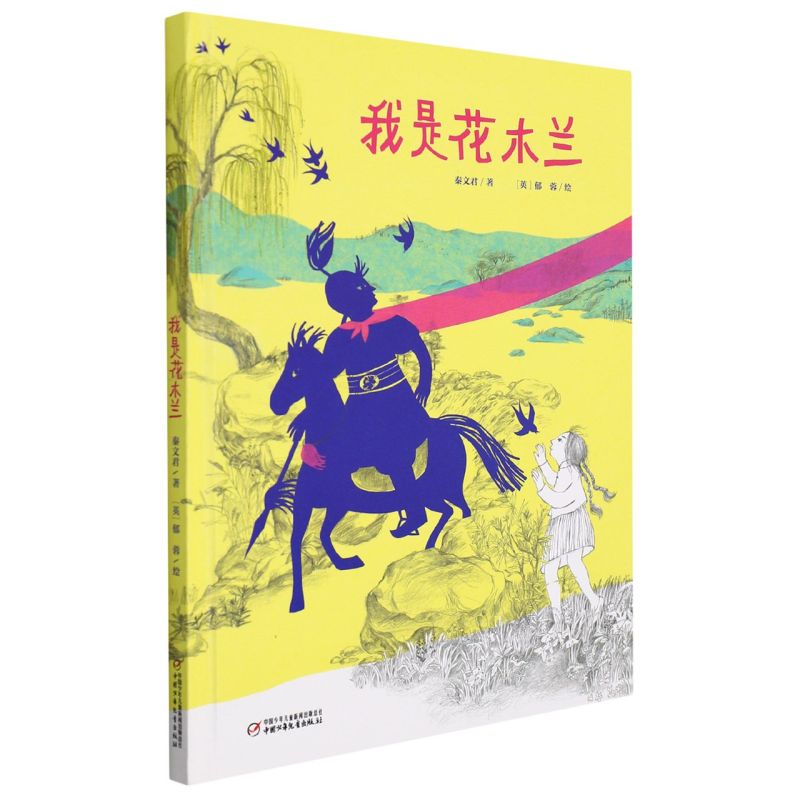 我是花木兰(精)