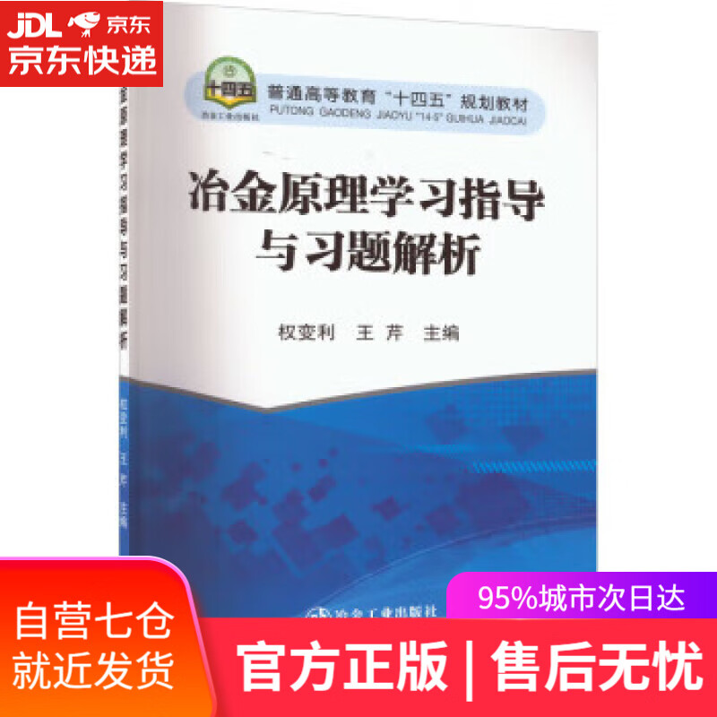冶金原理学习指导与习题解析 权变利,王芹 冶金工业出版社