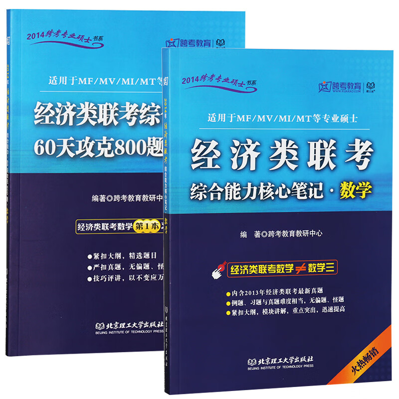 396跨考经济类联考综合能力数学核心笔记+60天攻克数学800题 学800题