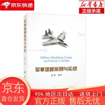 军事建模案例与实战 张辉 国防工业出版社