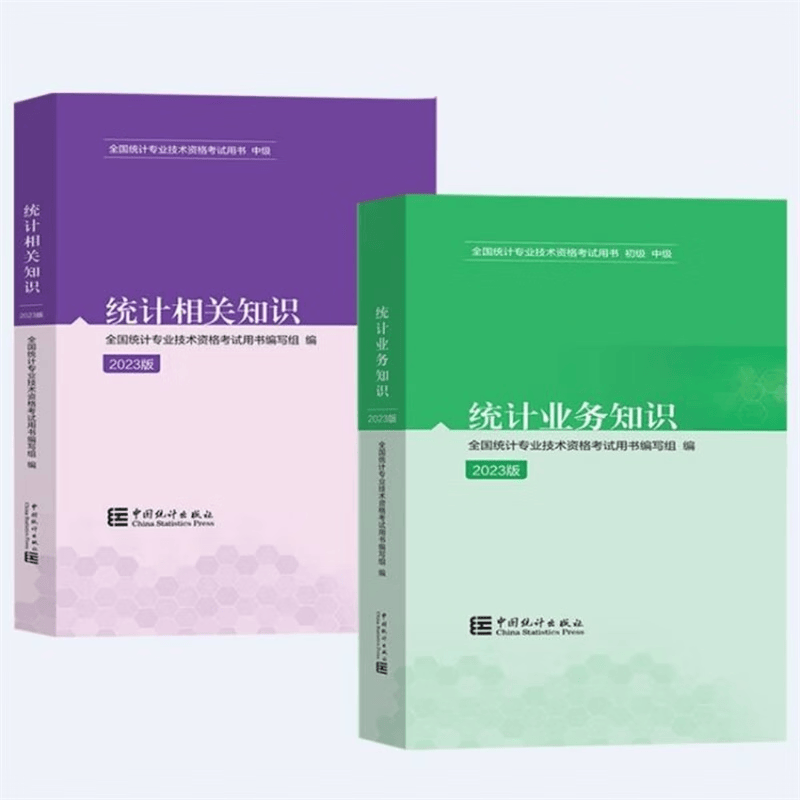 现货套装2本 2023中级统计师考试教材 统计相关知识+统计业务知识 中级统计专业技术资格考试用书 中国统计出版社