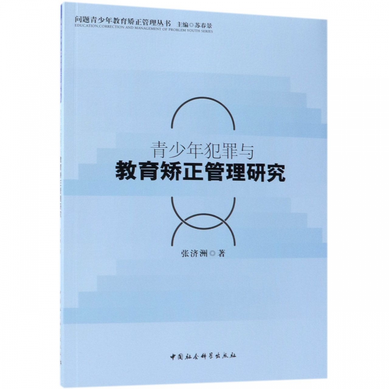 青少年犯罪与教育矫正管理研究/问题青少年教育矫正管理丛书
