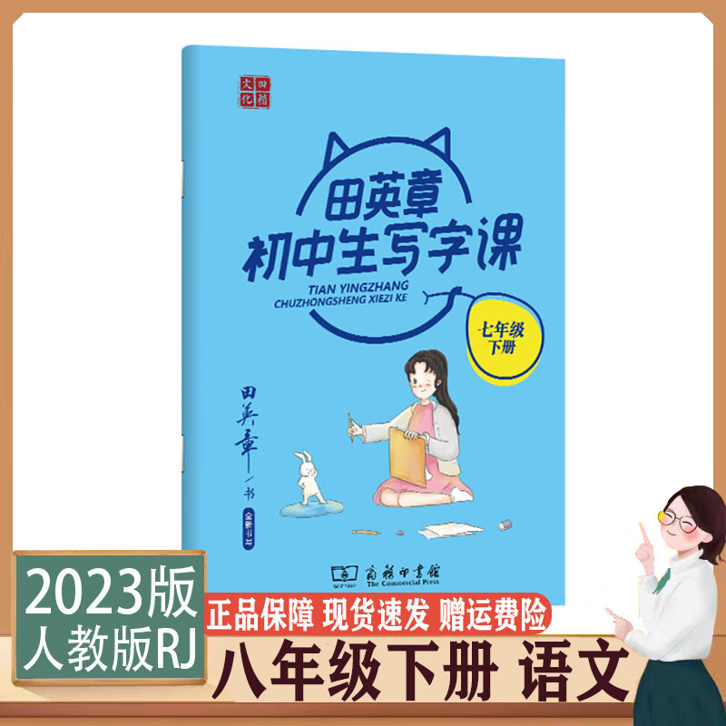 2023版田英章初中生写字课八年级下册课本同步练字帖8下文化田凯 【田英章初中生写字课】 八年级下