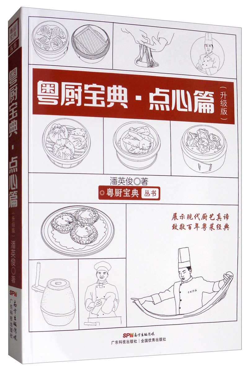 粤厨宝典丛书：点心篇（升级版）