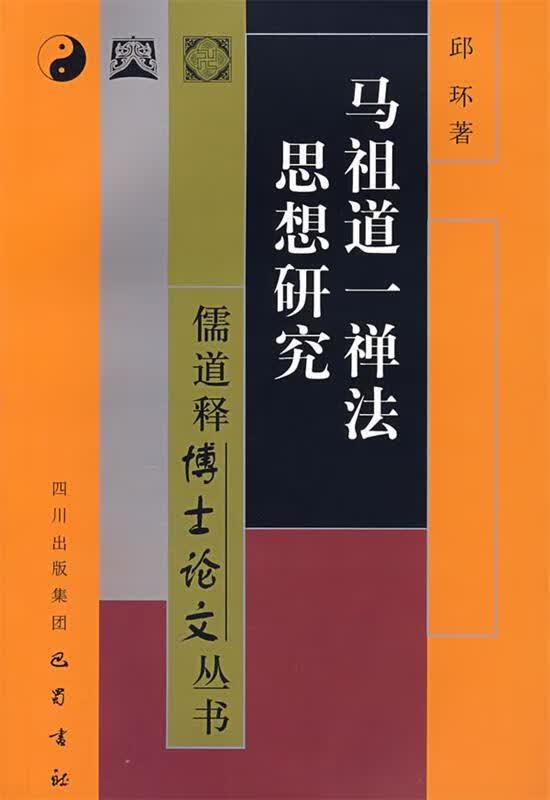 马祖道一禅法思想研究【精选】