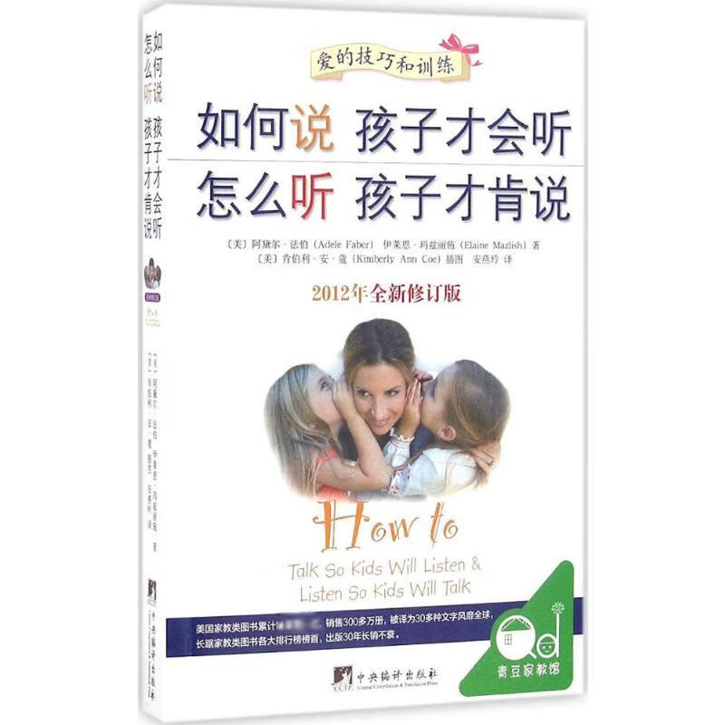 如何说孩子才会听 怎么听孩子才肯说 全新修订版