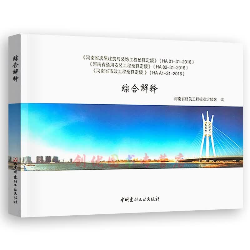 2016 河南省建筑与装饰、安装、市政预算定额综合解释 2016定额解释