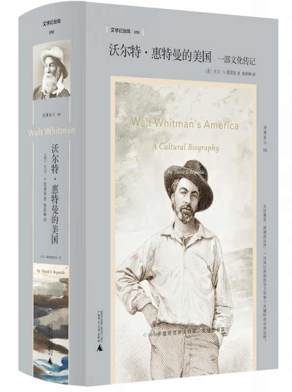 文学纪念碑 沃尔特·惠特曼的美国：一部文化传记（从《草叶集》出发，展现19世纪美国社会百态和历史变迁