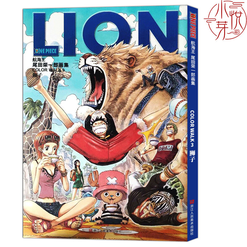 尾田荣一郎画集COLOR WALK3 狮子 集英社海贼王漫画书one piece插图设定手记精品海报 日本动漫书籍航海王周边大画册珍藏