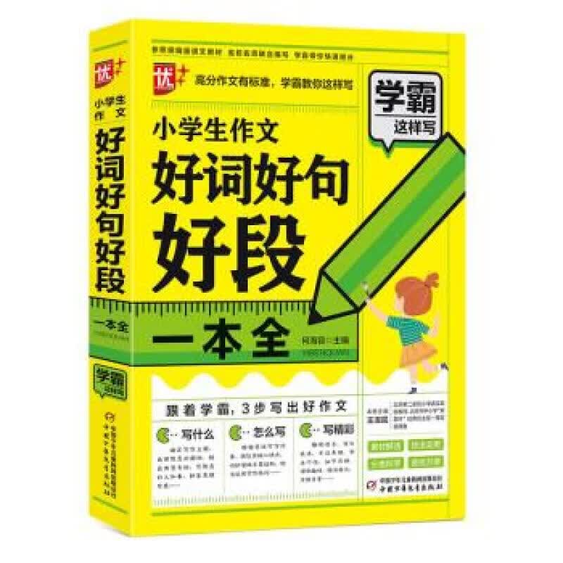 小学生作文好词好段一本全