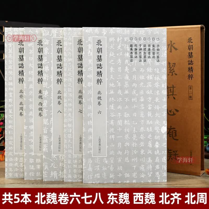 学海轩 共5本 北朝墓志精粹第二辑北魏卷678西魏卷 北周卷 书法作品毛笔书法字帖毛笔书法教程毛笔书法作品书法篆刻上海书画出版社