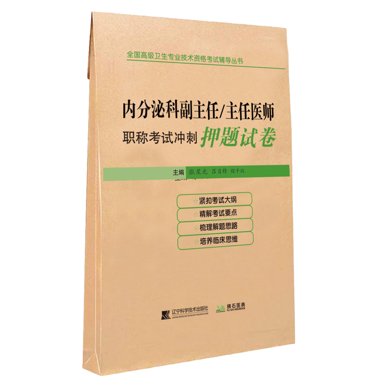 内分泌科副主任/主任医师职称考试冲刺押题试卷