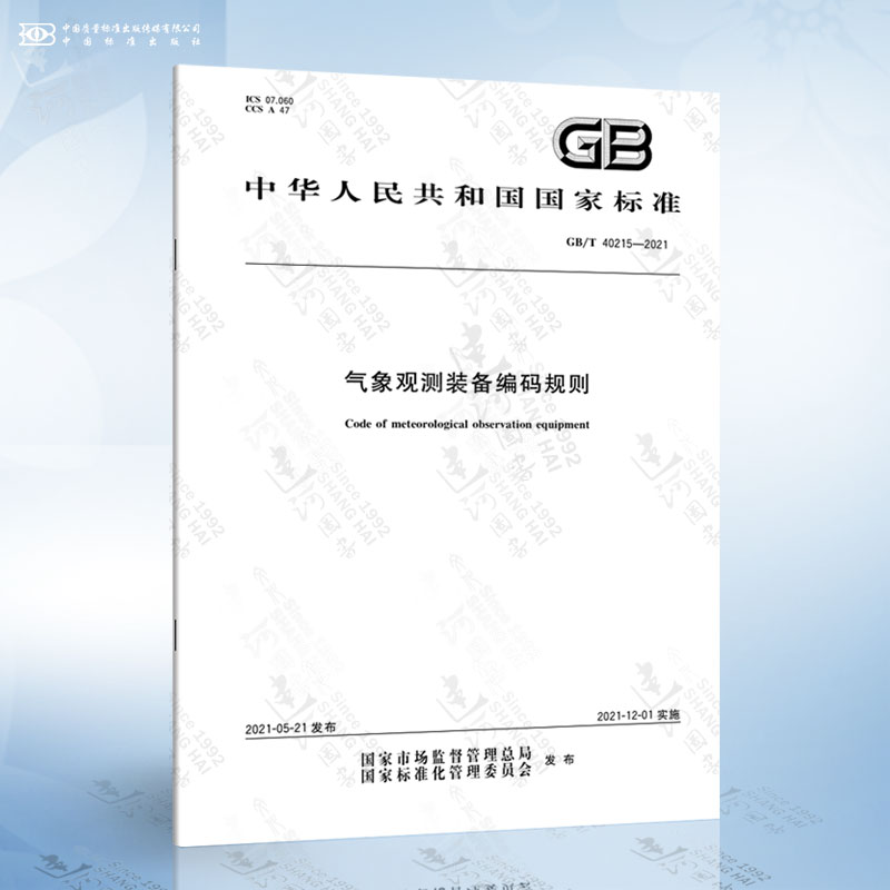 GB/T 40215-2021 气象观测装备编码规则