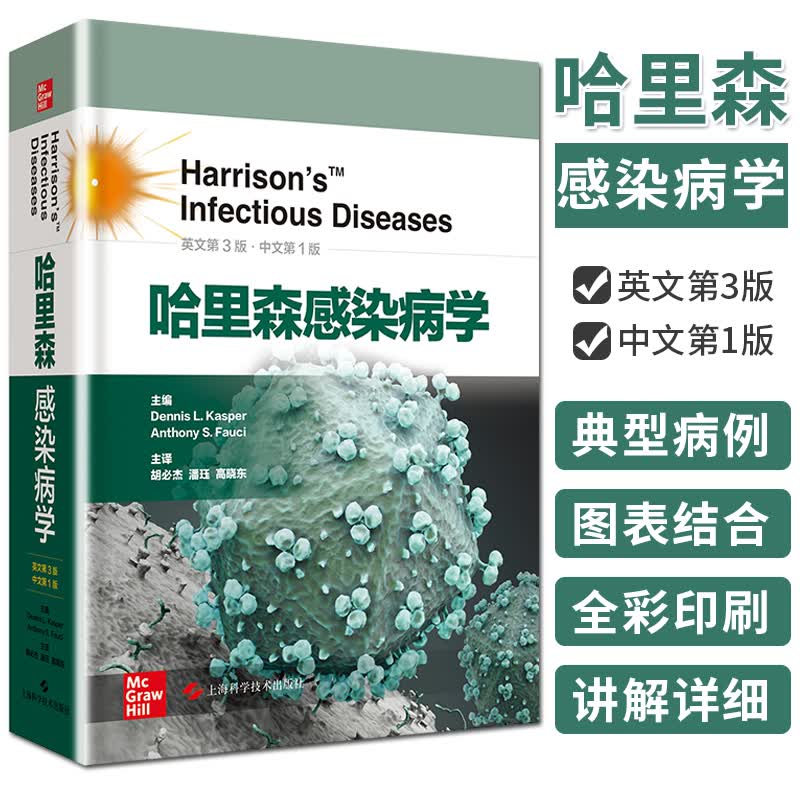 哈里森感染病学 英文第3版中文第1版 上海科学技术出版社