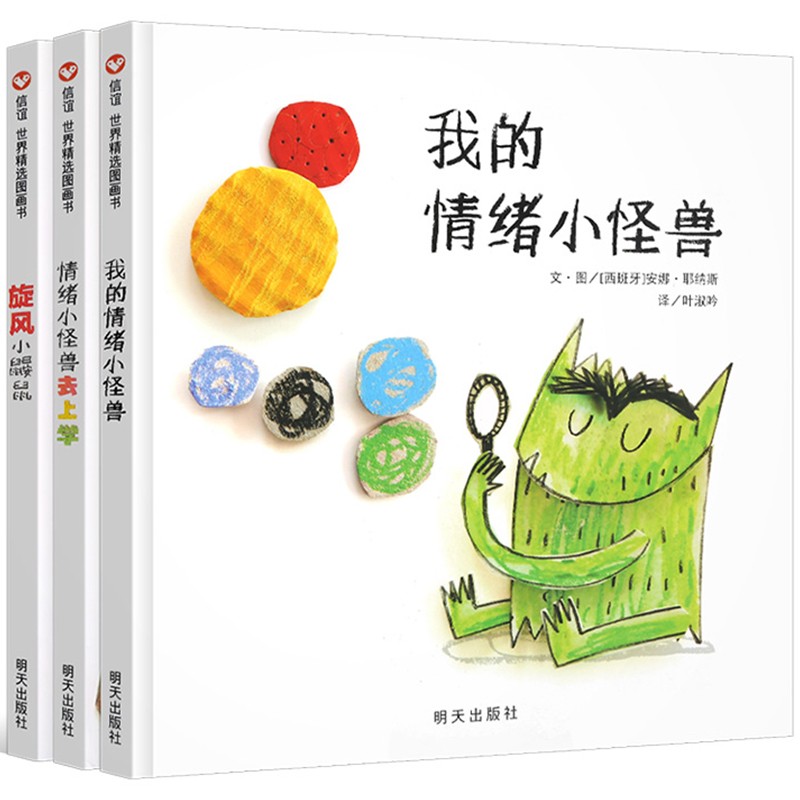 全3册 我的情绪小怪兽 情绪小怪兽去上学 旋风小鼹鼠