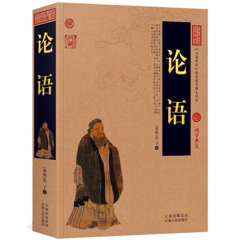 国学普及读物 中国古典名著百部藏书 论语