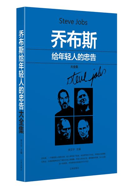 乔布斯给年轻人的忠告大全集【好书，下单速发】