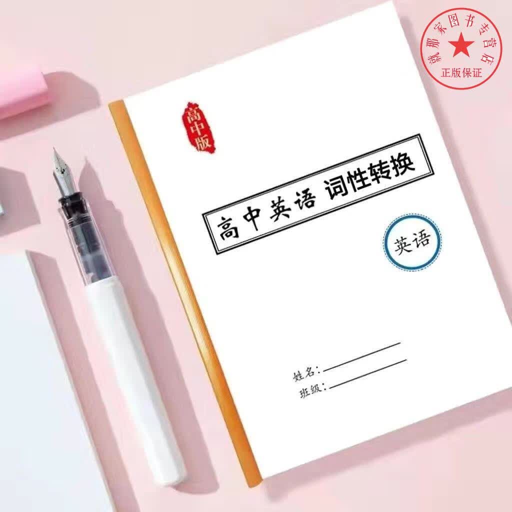 新版词性转换文理科高学霸笔记配套练习题课业本 词性转换 拉杆夹 发款