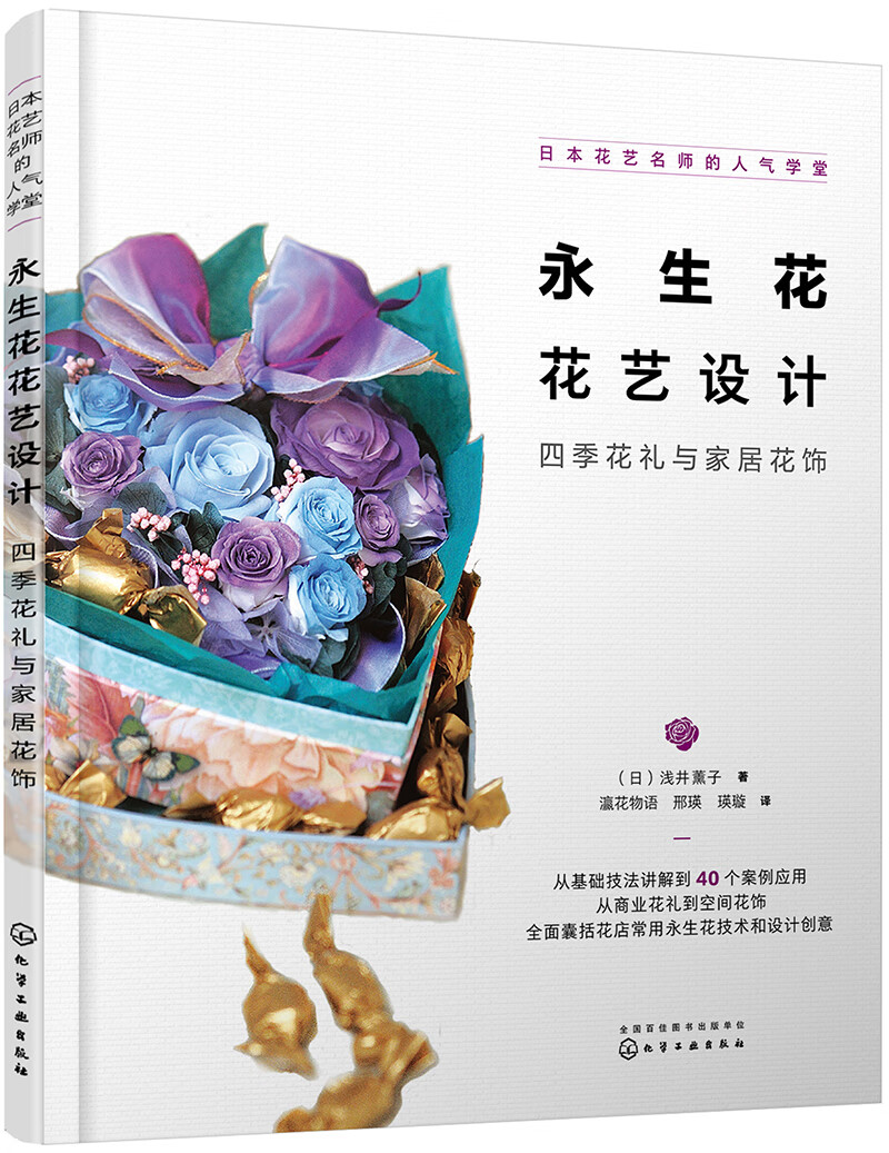 日本花艺名师的人气学堂--永生花花艺设计：四季花礼与家居花饰