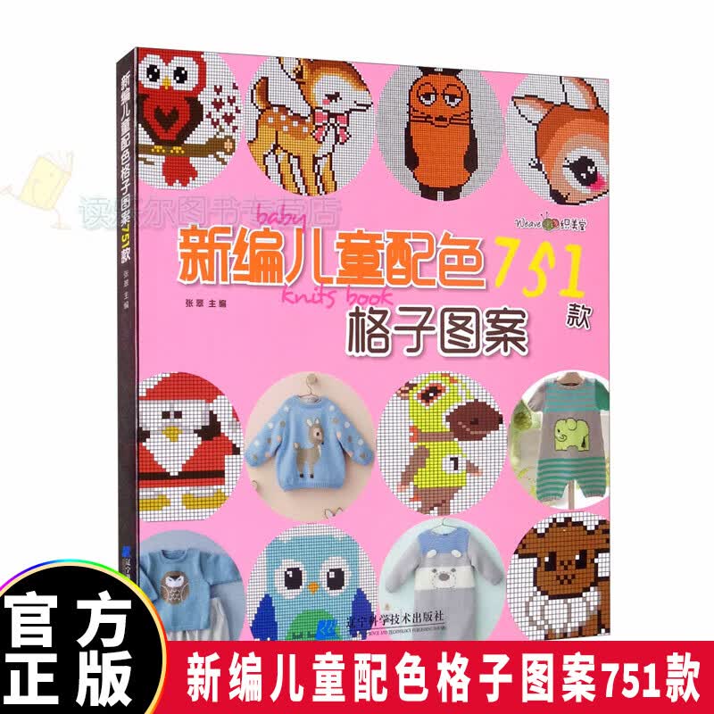 包邮 新编儿童配色格子图案751款 张翠著 娱乐/休闲 童服毛衣织图集  图书