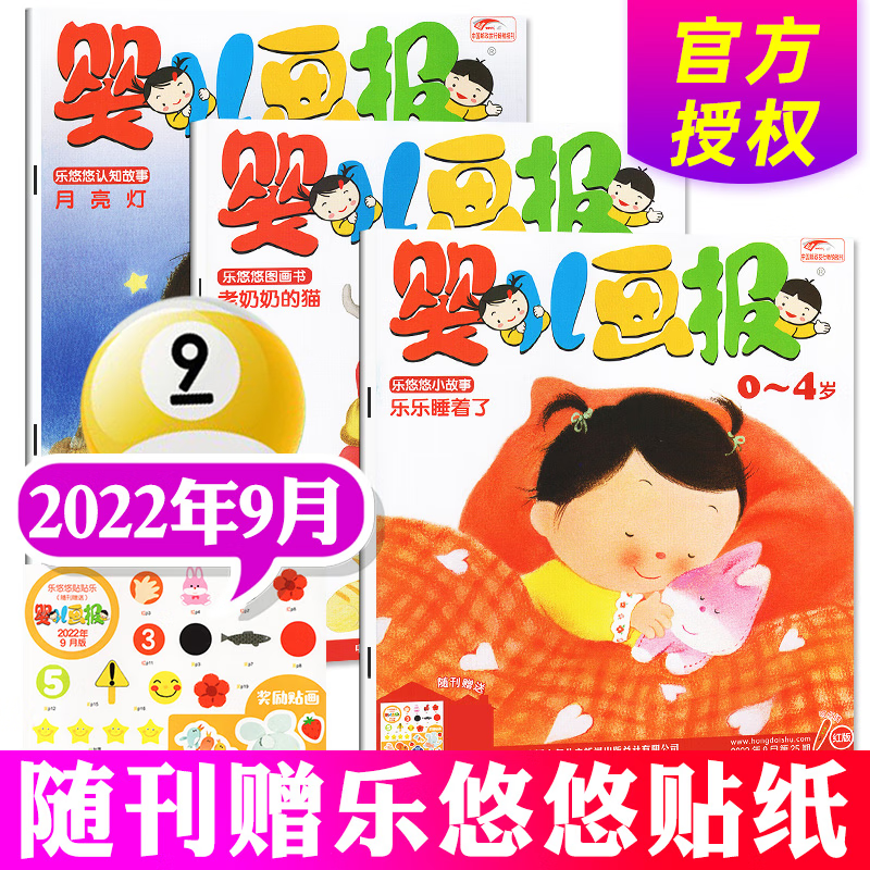 婴儿画报杂志2023年7.8月新【另有1-7.8月/多期/现货打包/全年/半年订阅22年可选】每月3本打包非合订0-3-4岁婴幼儿认知故事书绘本智力期刊 2022年9月（3本）