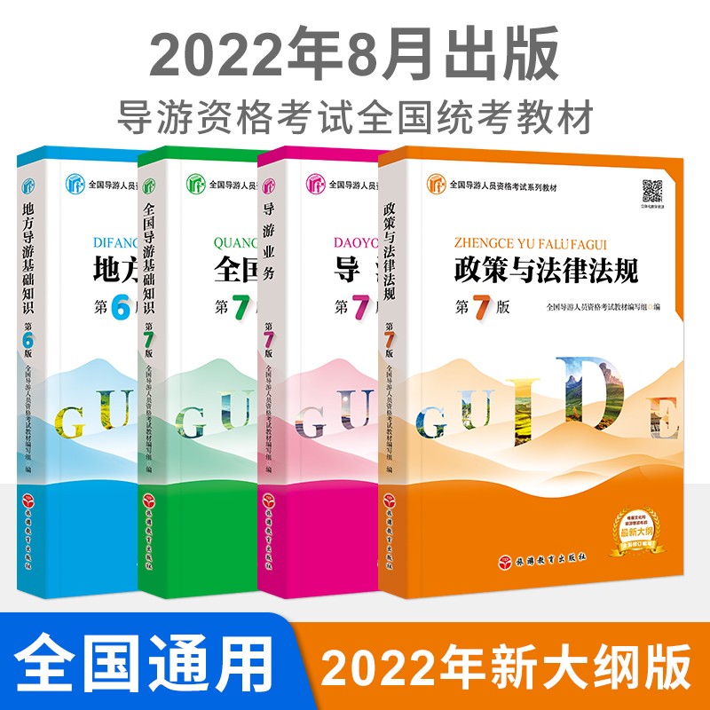全国导游证考试教材 【2022年新版】 全四册 新考纲 政策与法律法规 业务全国 导基 地方导基 导游证 全国导游员资格考试 免费视频 套装（共4册）