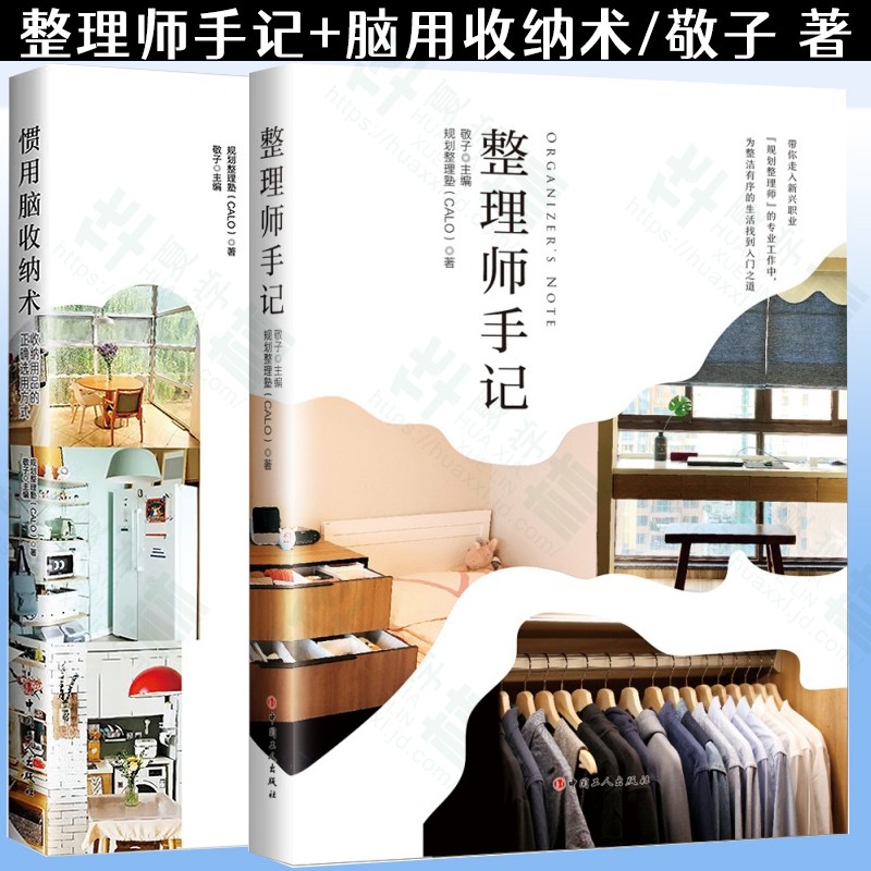 整理师手记 敬子主编 规划整理塾CALO著 收纳整理师儿童房整理衣柜衣物收纳方法 规划整理师基础知识 惯用脑收纳术：收纳用品的正确选用方式 敬子 新书 用品收纳 布置新家 整理师手记+脑用收纳术