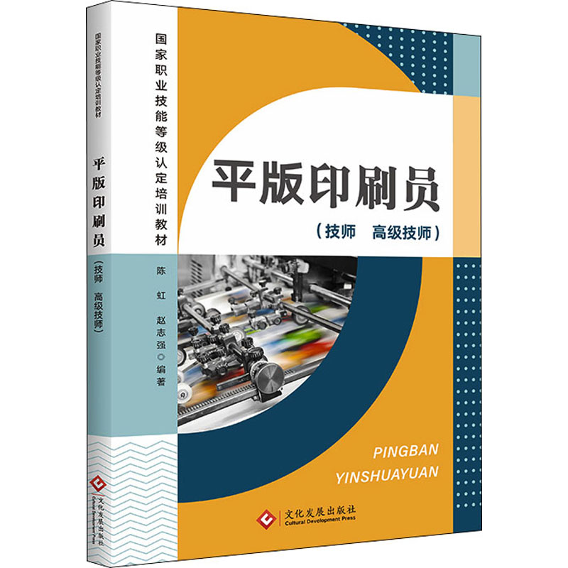 平版印刷员(技师 高级技师) 陈虹,赵志强 编 书籍