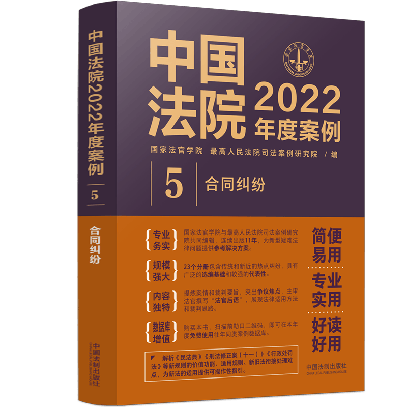 中国法院2022年度案例.【5】合同纠纷