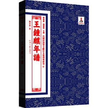 ！ 王钟麒年谱 9787807659570 邓百意 河南文艺出版社