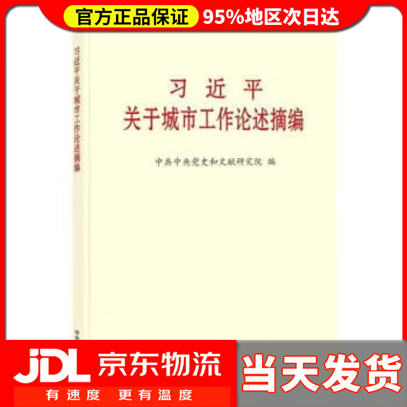 习近平关于城市工作论述摘编 中共中央党史和文献研究院 中央文献出版社 9787507348903