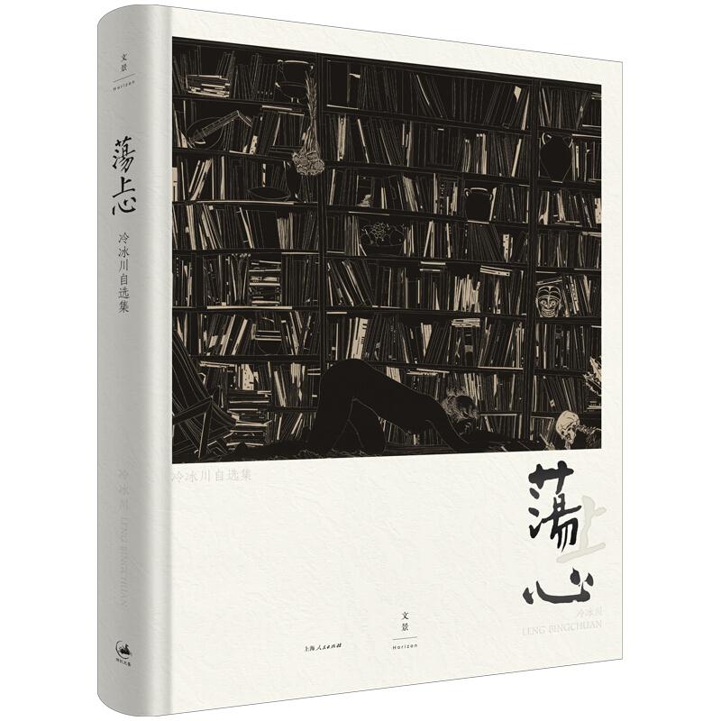 荡上心