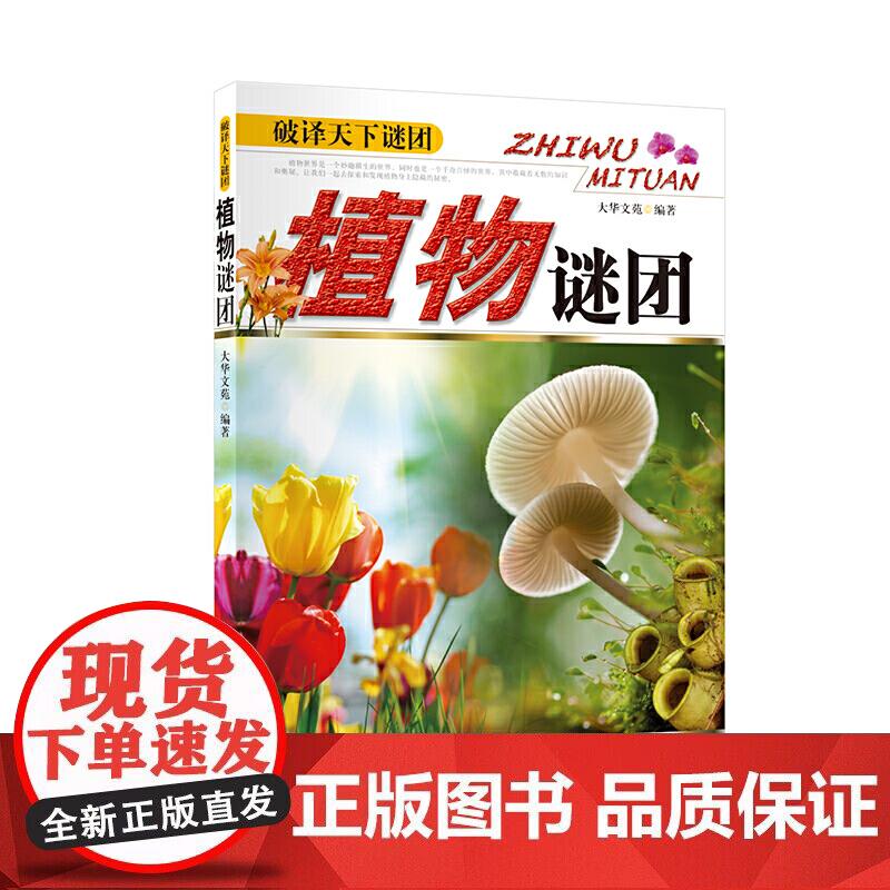 植物谜团