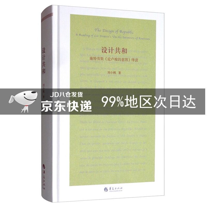 设计共和：施特劳斯《论卢梭的意图》绎读