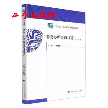 罪犯心理咨询与矫正 邵晓顺 中国政法大学出版社 9787576400885